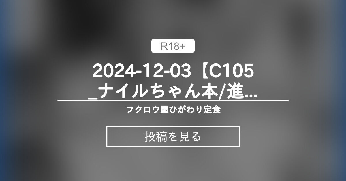 【R-18】 2024-12-03【C105_ナイルちゃん本/進捗_8･9p】 - フクロウ屋ひがわり定食 (フクロウ)の投稿｜ファンティア[Fantia]