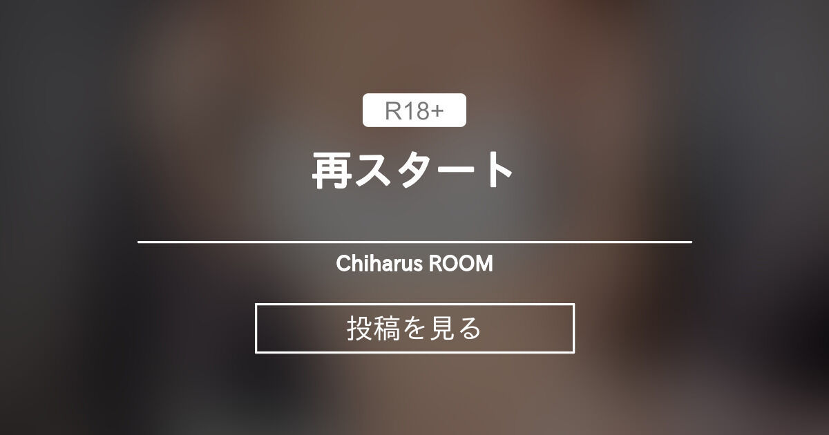【Hcup】 再スタート🥰💕 - Chiharu's ROOM ️‍🔥 (💓乳神様💓)の投稿｜ファンティア[Fantia]