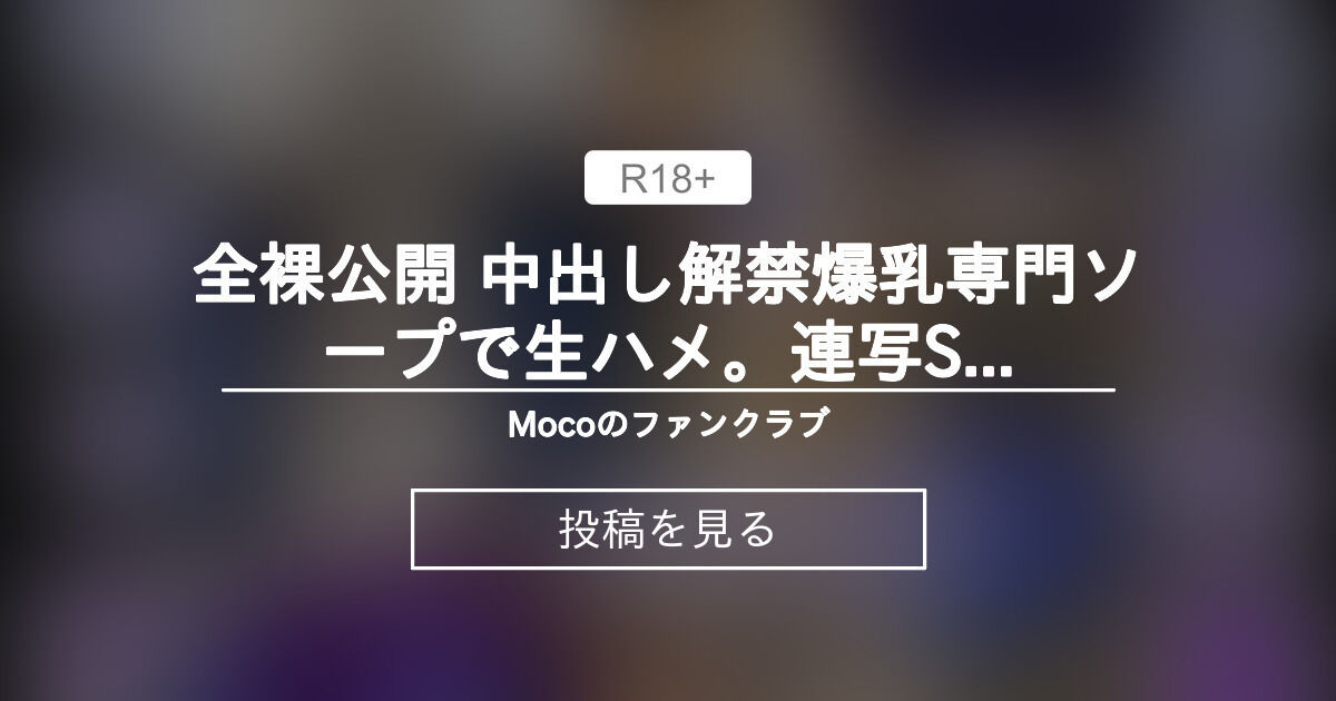 全裸公開‼️ 中出し解禁💜爆乳専門ソープで生ハメ。連写S⚫︎X💜約17分💜 - Mocoのファンクラブ🩷 (PQカップMoco🩷)の投稿｜ファンティア[Fantia]