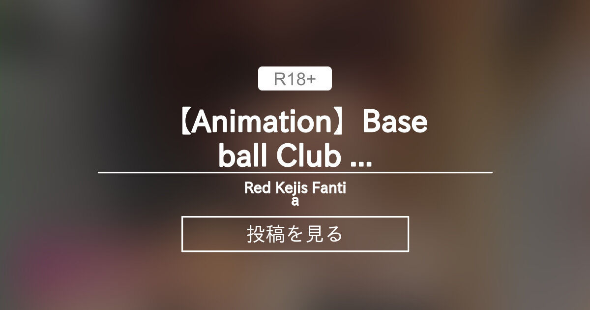 【ANIMATION】 【Animation】Baseball Club / 野球部 - Red Keji's Fantia (Red ...