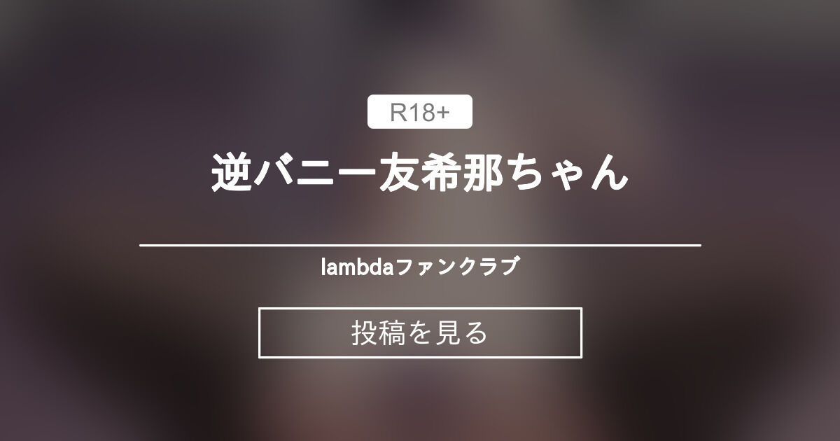 逆バニー友希那ちゃん - lambdaファンクラブ (lambda)の投稿｜ファンティア[Fantia]