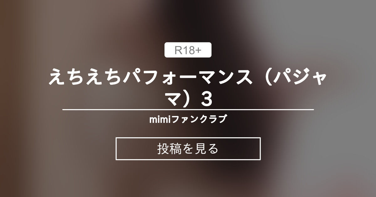 えちえちパフォーマンス（パジャマ♪）3 - mimi♪ファンクラブ (mimi♪)の投稿｜ファンティア[Fantia]