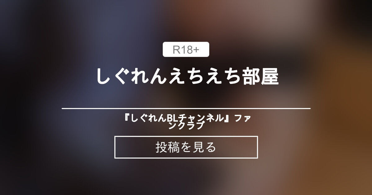 しぐれんえちえち部屋💕💕💕 - 『しぐれんBLチャンネル』ファンクラブ (『しぐれんBLチャンネル』)の投稿｜ファンティア[Fantia]