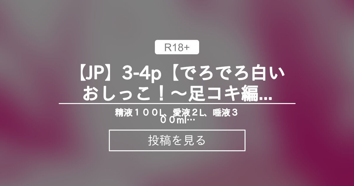 【ふたなり】 【JP】3-4p【でろでろ白いおしっこ！〜足コキ編〜】 - 精液100L、愛液2L、唾液300ml… (ヒツマブシ)の投稿｜ファンティア[Fantia]