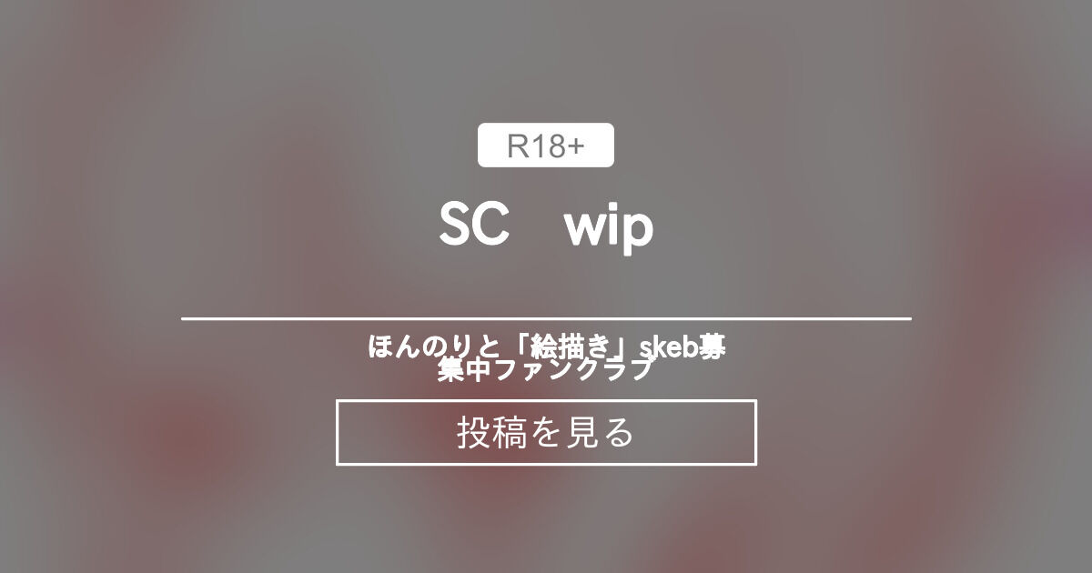 SC wip - ほんのりと「🐎絵描き」skeb募集中ファンクラブ (ほんのりと「🐎絵描き」skeb募集中)の投稿｜ファンティア[Fantia]