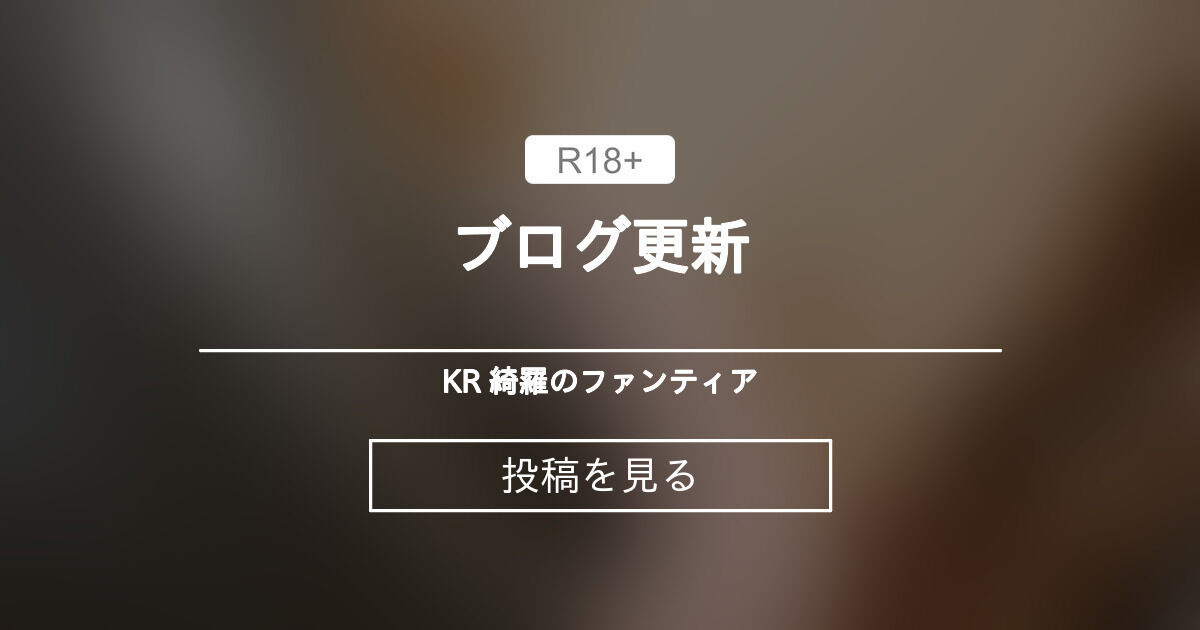 【ラバー】 ブログ更新 - KR 綺羅のファンティア (綺羅女王様)の投稿｜ファンティア[Fantia]