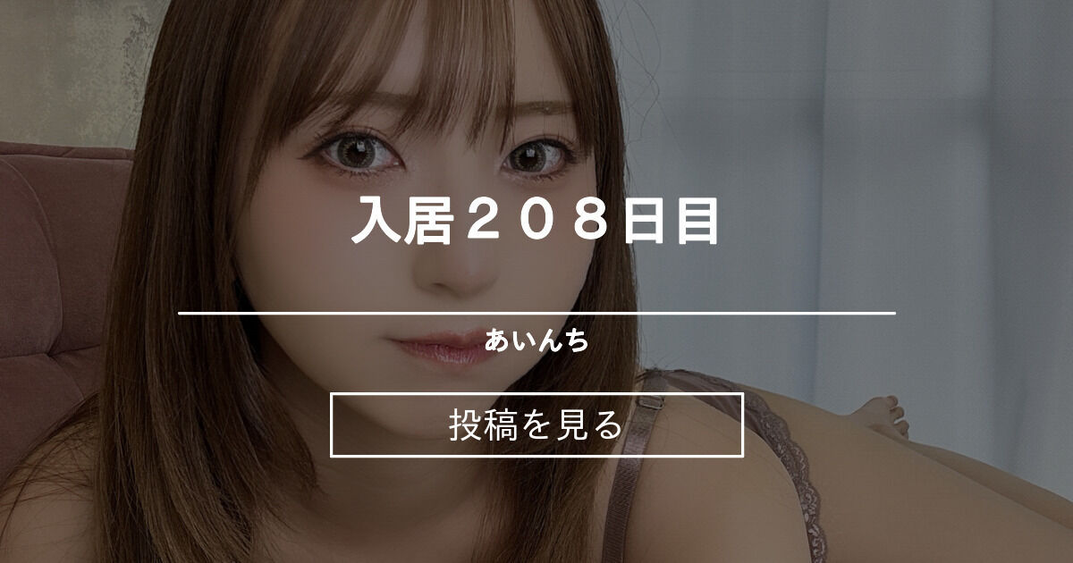 【自撮り】 入居208日目🏠 - あいんち🏠 (AI)の投稿｜ファンティア[Fantia]