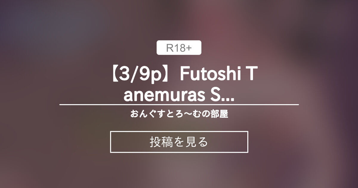 【オリジナル】 【3/9p】Futoshi Tanemura's Sex Report~No.1 : Kaho Takano~ - おんぐすとろ〜むの部屋 (おんぐすとろ～む)の投稿｜ファン ...