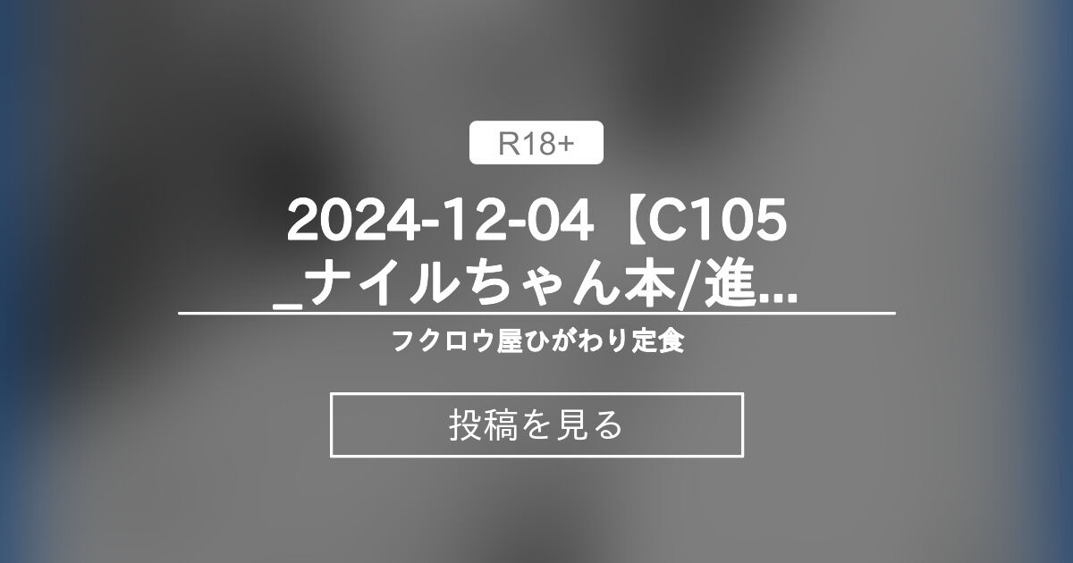 【R-18】 2024-12-04【C105_ナイルちゃん本/進捗_10･11p】 - フクロウ屋ひがわり定食 (フクロウ)の投稿｜ファンティア[Fantia]