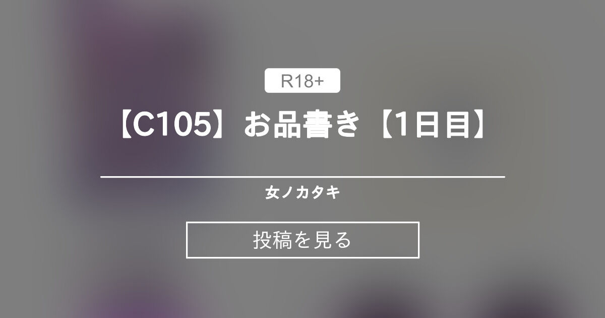 【オリジナル】 【C105】お品書き【1日目】 - 女ノカタキ (秋梨)の投稿｜ファンティア[Fantia]