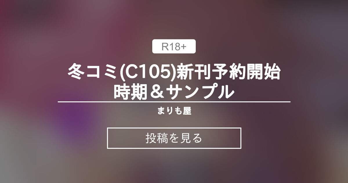 【オリジナル】 冬コミ(C105)新刊予約開始時期＆サンプル - まりも屋 (もりまりも)の投稿｜ファンティア[Fantia]