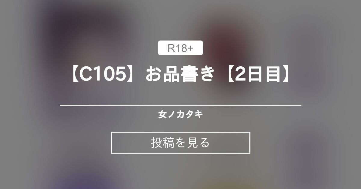【オリジナル】 【C105】お品書き【2日目】 - 女ノカタキ (秋梨)の投稿｜ファンティア[Fantia]