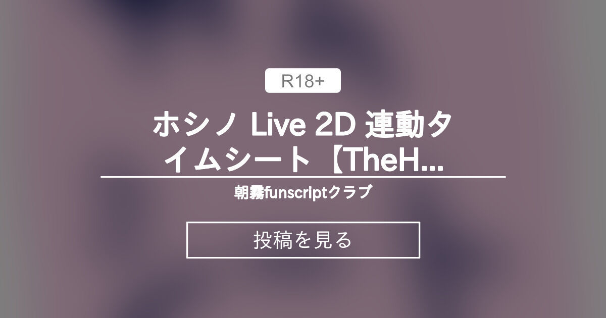 【有料】 ホシノ Live 2D 連動タイムシート【TheHandy A10ピストンSA A10サイクロンSA】 - 朝霧funscriptクラブ (朝霧)の投稿｜ファンティア[Fantia]