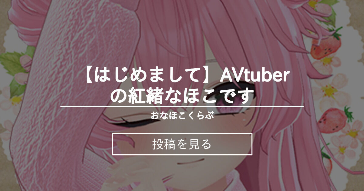 【Vtuber】 【はじめまして】AVtuberの紅緒なほこです💖 - おなほこくらぶ (紅緒なほこ＠ポータルプロ)の投稿｜ファンティア[Fantia]