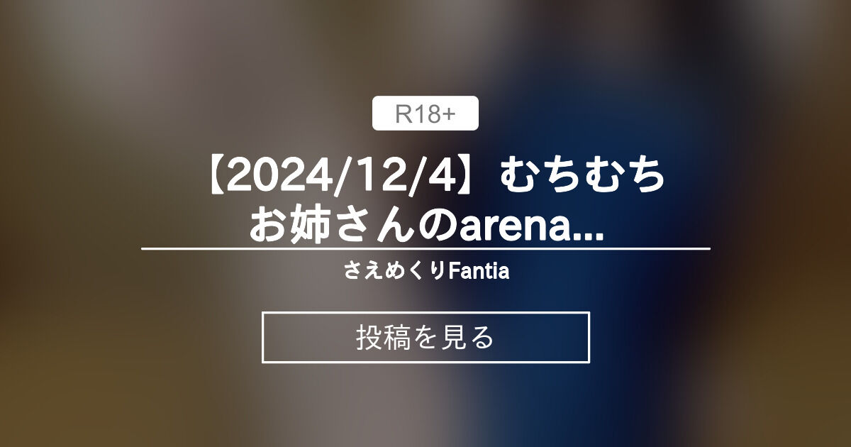 【スク水】 【2024/12/4】むちむち♡お姉さんのarenaスクール水着 ARN-700W♡その② 自撮り70枚♡ - さえめくりFantia🚃 (さえ)の投稿｜ファンティア[Fantia]