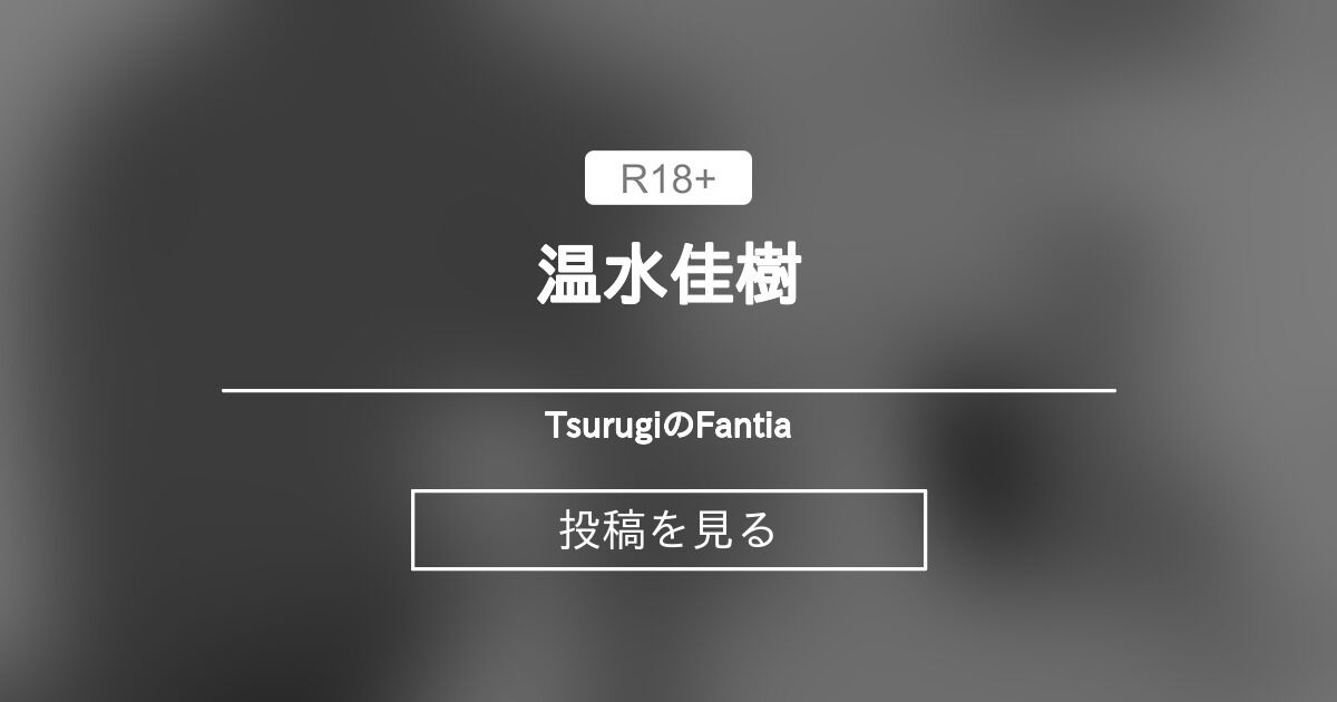 温水佳樹 - TsurugiのFantia (Tsurugi)の投稿｜ファンティア[Fantia]