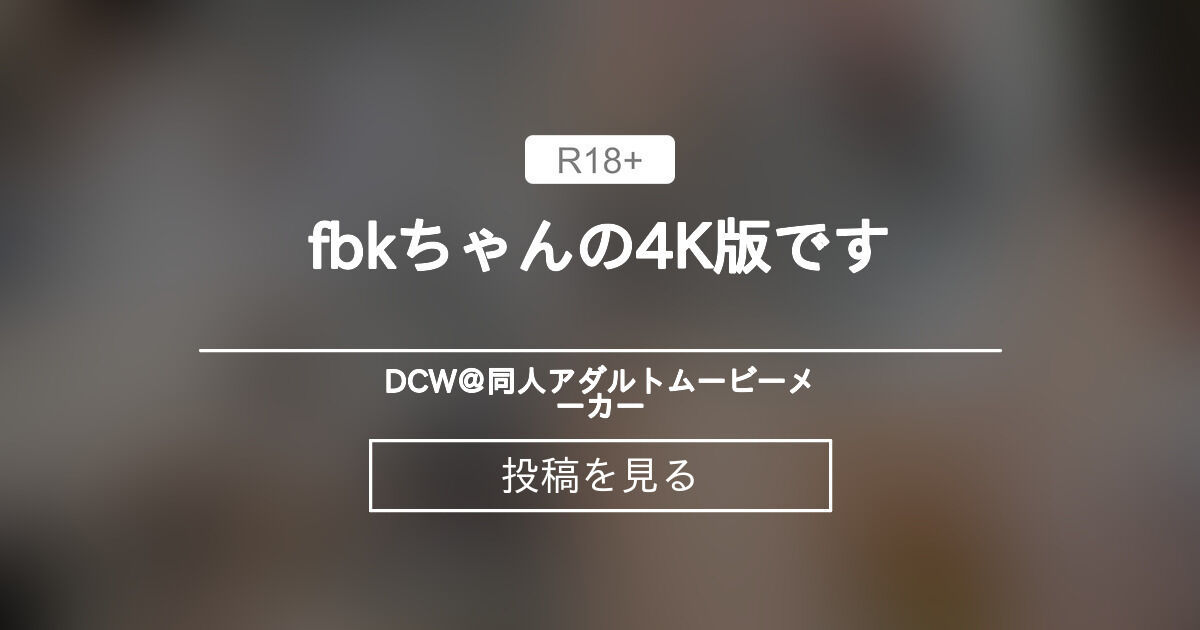 【ホロライブ】 fbkちゃんの4K版です - DCW＠同人アダルトムービーメーカー (ねね)の投稿｜ファンティア[Fantia]