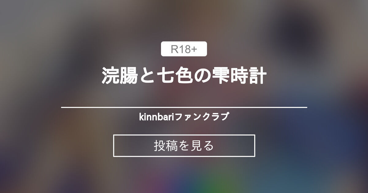 【浣腸】 浣腸と七色の雫時計 - kinnbariファンクラブ (kinnbari)の投稿｜ファンティア[Fantia]