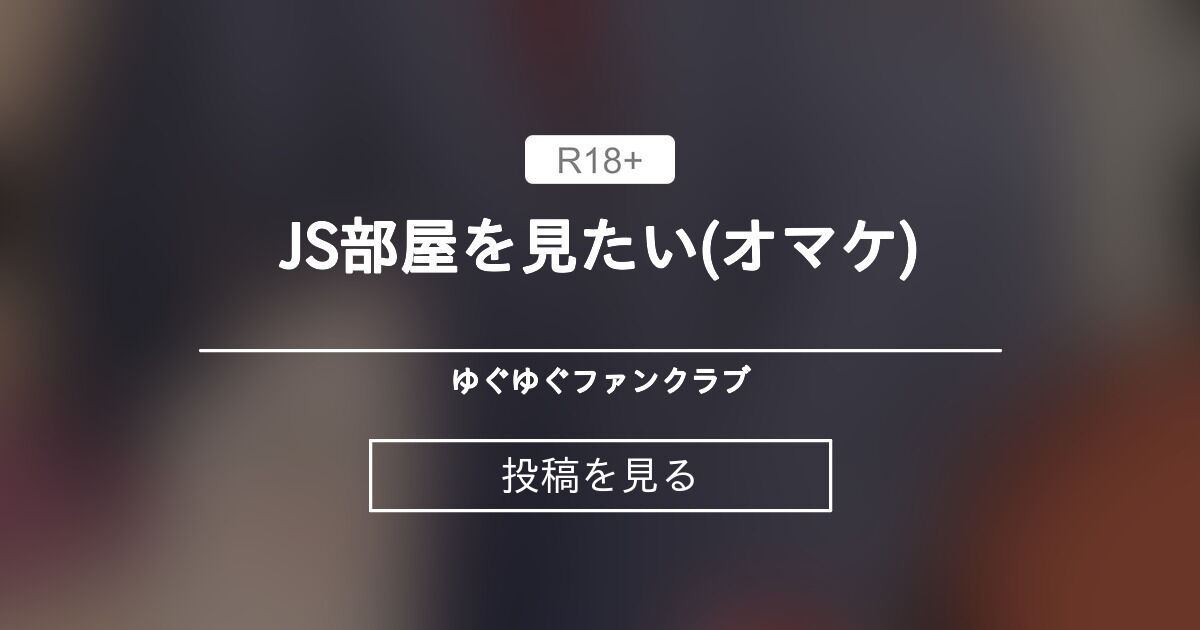 【JS】 JS部屋を見たい(オマケ) - ゆぐゆぐファンクラブ (ゆぐゆぐ)の投稿｜ファンティア[Fantia]