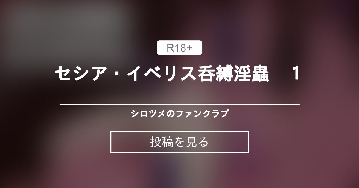 【オリジナル】 セシア・イベリス×呑縛淫蟲 1 - シロツメのファンクラブ (シロツメ)の投稿｜ファンティア[Fantia]
