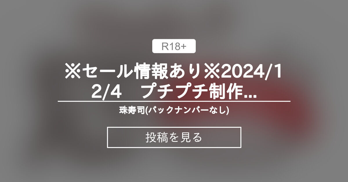 【制作近況】 ※セール情報あり※🍣2024/12/4 プチプチ制作近況 - 珠寿司(バックナンバーなし) (白珠)の投稿｜ファンティア[Fantia]