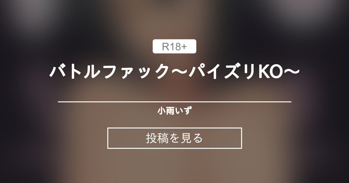 【R-18】 バトルファック～パイズリKO～ - 小雨いず (小雨いず)の投稿｜ファンティア[Fantia]