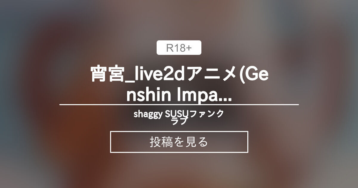 【イラスト】 宵宮_live2dアニメ(Genshin Impact)"ASMR音声付フルバージョンきMP4（2k高画質 /中出 /60fps ...