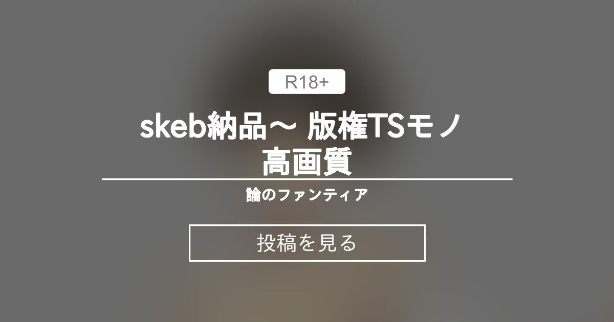 skeb納品〜 版権TSモノ 高画質 - 論のファンティア (論)の投稿｜ファンティア[Fantia]
