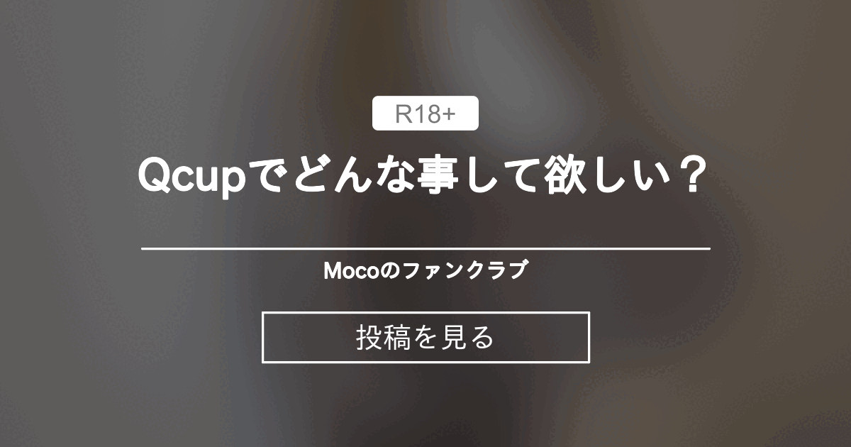 Qcupでどんな事して欲しい？🩷 - Mocoのファンクラブ🩷 (PQカップMoco🩷)の投稿｜ファンティア[Fantia]