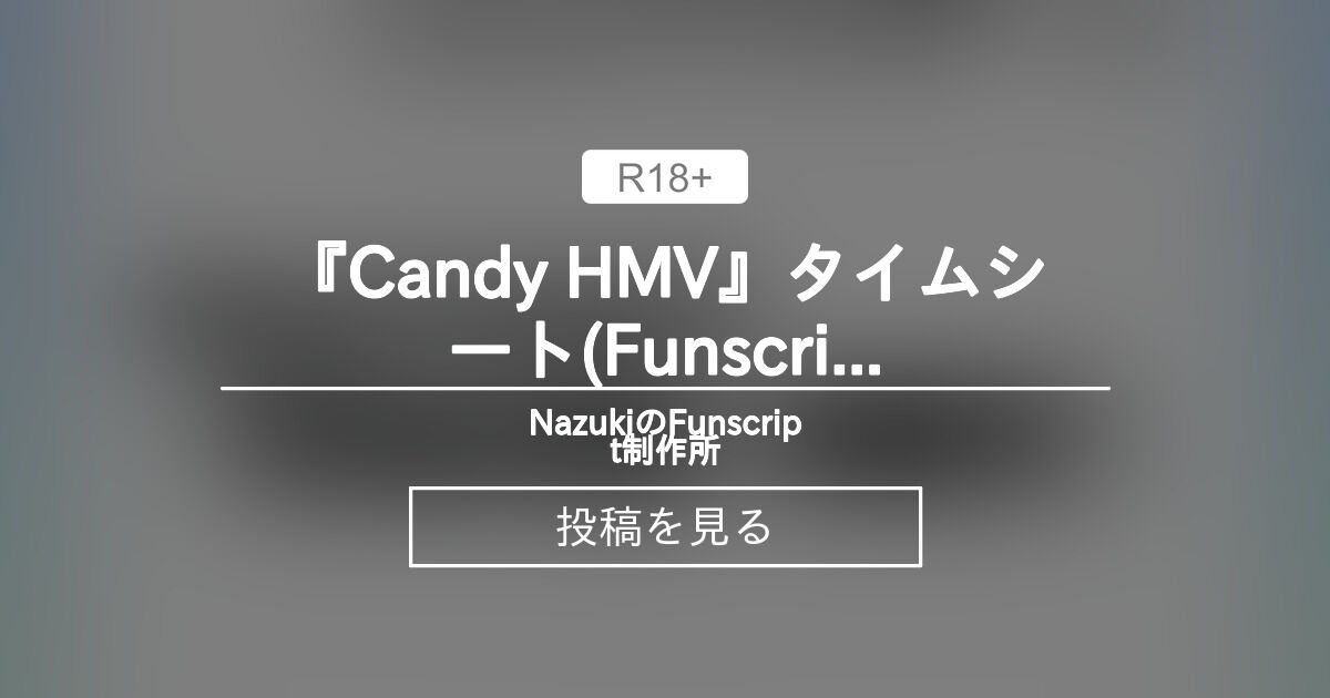 【funscript】 『Candy HMV』タイムシート(Funscript) - NazukiのFunscript制作所 (Nazuki)の投稿｜ファンティア[Fantia]