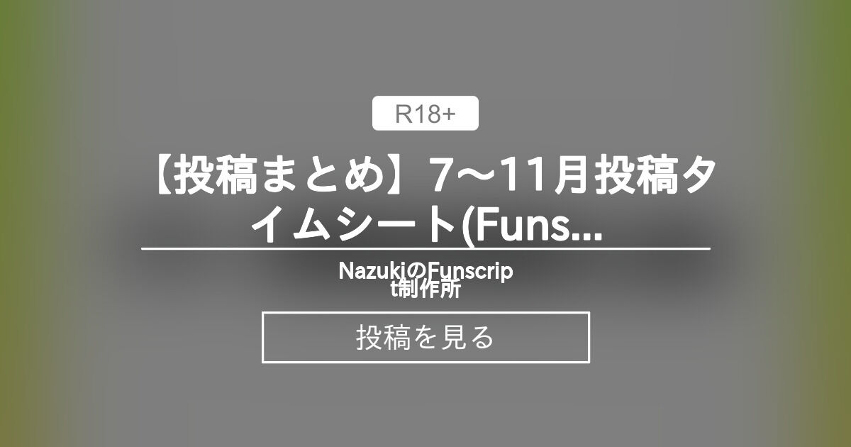 【funscript】 【投稿まとめ】7～11月投稿タイムシート(Funscript) - NazukiのFunscript制作所 (Nazuki)の投稿｜ファンティア[Fantia]