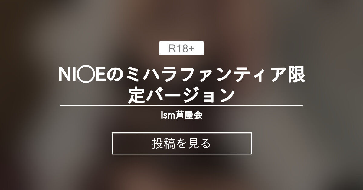【コスプレ】 NI Eのミハラ💜ファンティア限定バージョン - ism芦屋会 (芦屋のりこ)の投稿｜ファンティア[Fantia]