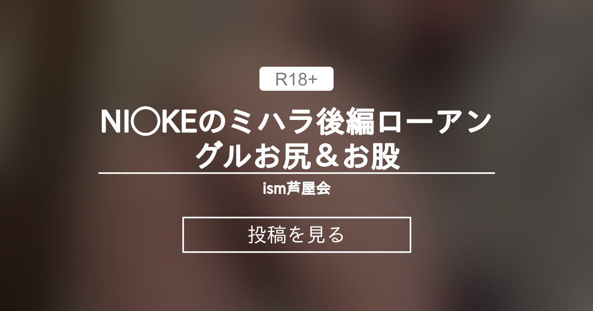 【コスプレ】 NI KEのミハラ後編💜ローアングルお尻＆お股 - ism芦屋会 (芦屋のりこ)の投稿｜ファンティア[Fantia]