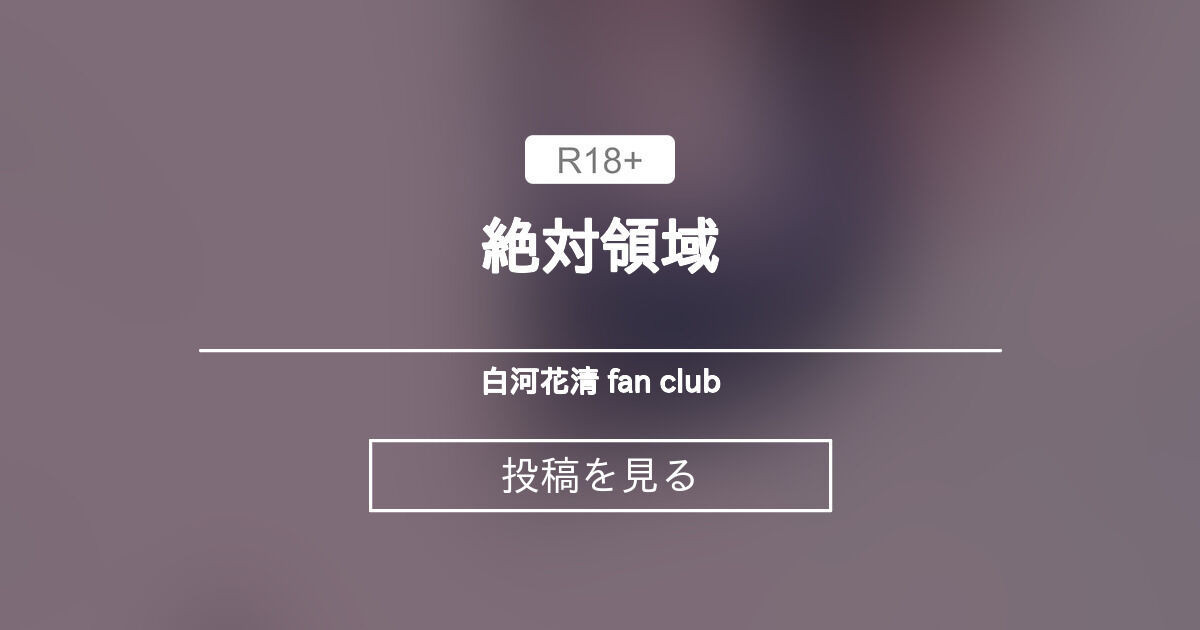 熟女】 絶対領域👠 - 💐白河花清 fan club💗 (かすみん)の投稿｜ファンティア[Fantia]