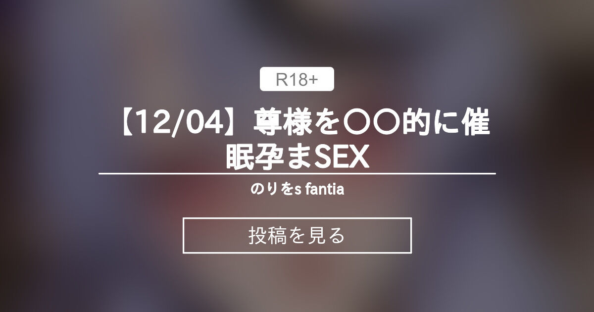 【竜胆尊】 【12/04】尊様を〇〇的に催🌟眠孕まSEX - のりを's fantia (いものりを)の投稿｜ファンティア[Fantia]