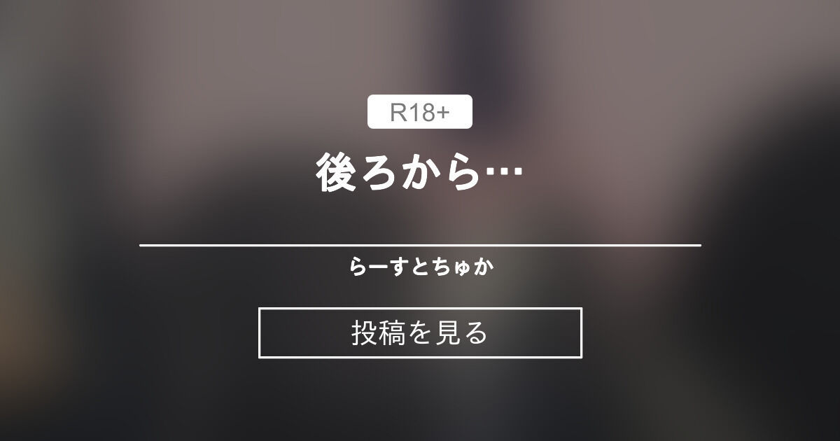【差分CG】 後ろから… - らーすとちゅか (shasu)の投稿｜ファンティア[Fantia]