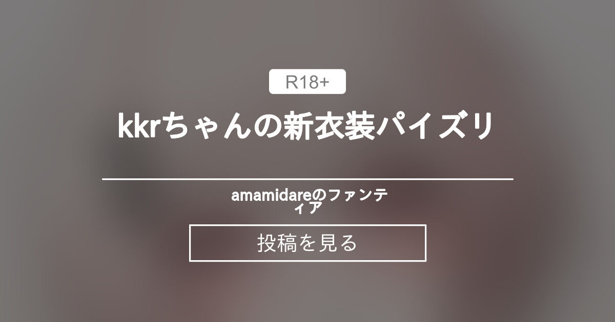 kkrちゃんの新衣装パイズリ♡ - amamidareのファンティア ( amamidare)の投稿｜ファンティア[Fantia]