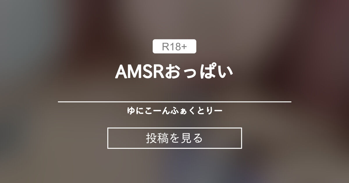 【AMSR】 AMSR×おっぱい - ゆにこーん💙ふぁくとりー (さなしろさい🦄💙)の投稿｜ファンティア[Fantia]