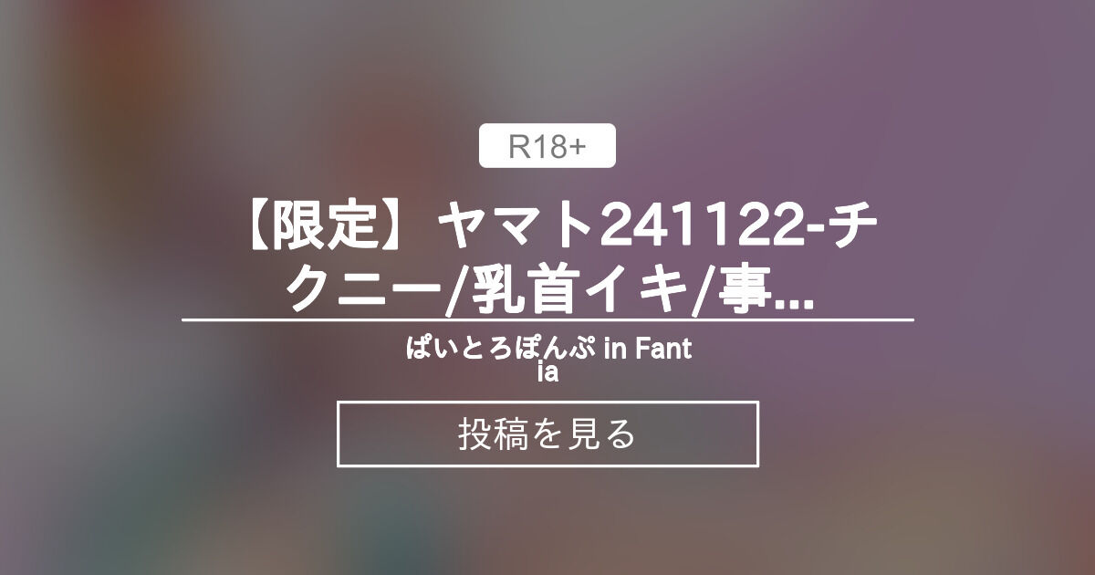 【支援者限定公開】 【限定】ヤマト241122-チクニー/乳首イキ/事後差分（5枚） - ぱいとろぽんぷ in Fantia (瑞海BB)の投稿｜ファンティア[Fantia]