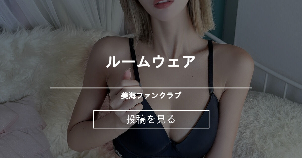 ルームウェア💜 - 美海ファンクラブ (mimi)の投稿｜ファンティア[Fantia]