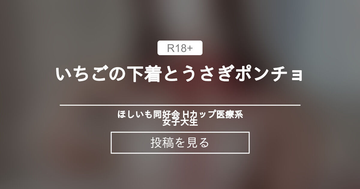 【202411】 いちごの下着とうさぎポンチョ - ほしいも同好会🍠 Hカップ医療系女子大生 (ほしいも)の投稿｜ファンティア[Fantia]