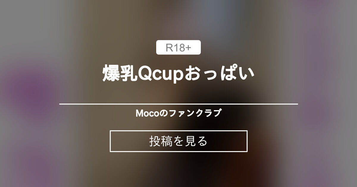 爆乳Qcupおっぱい🧡 - Mocoのファンクラブ🩷 (PQカップMoco🩷)の投稿｜ファンティア[Fantia]
