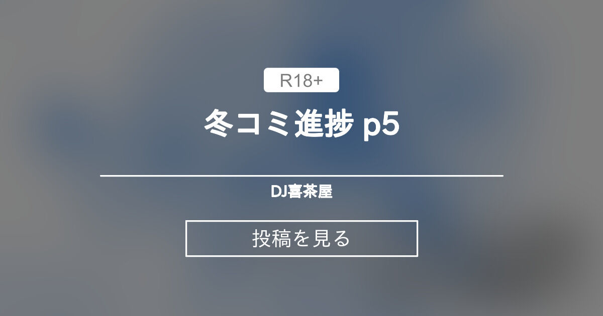 冬コミ進捗 p5 - DJ喜茶屋 (DJheycha)の投稿｜ファンティア[Fantia]