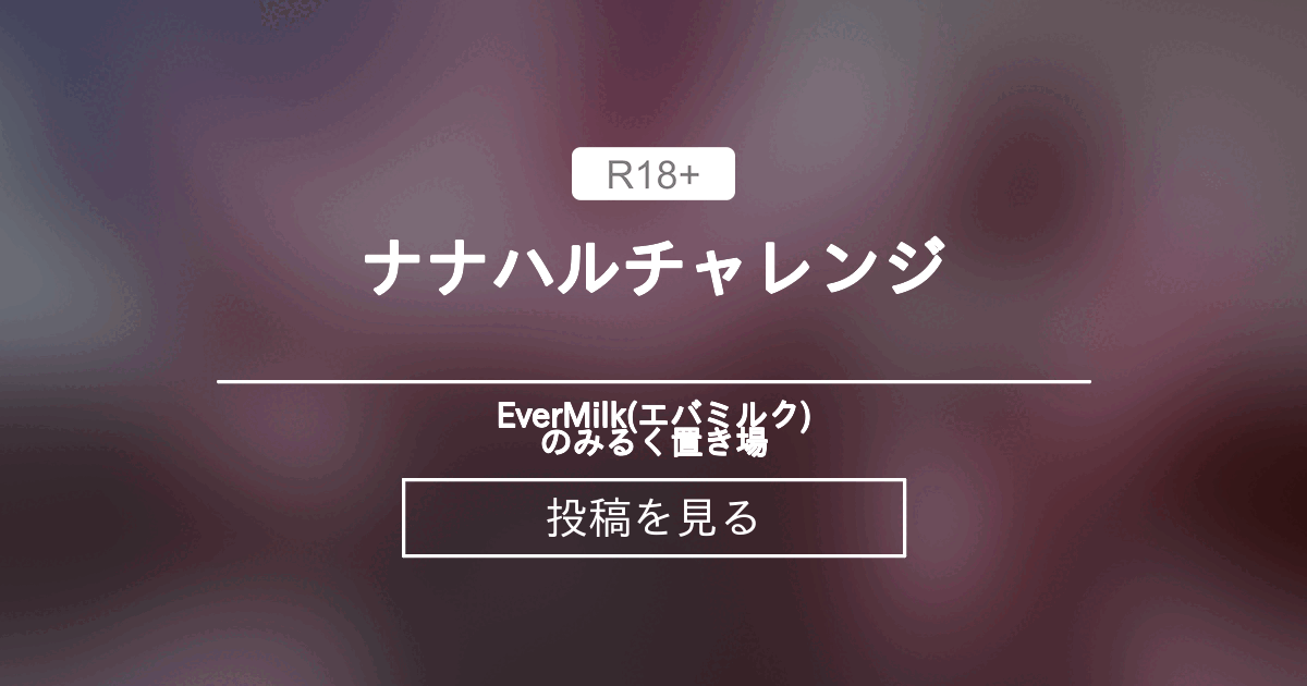 【mmd】 ナナハルチャレンジ - EverMilk(エバミルク)のみるく置き場 (EverMilk)の投稿｜ファンティア[Fantia]