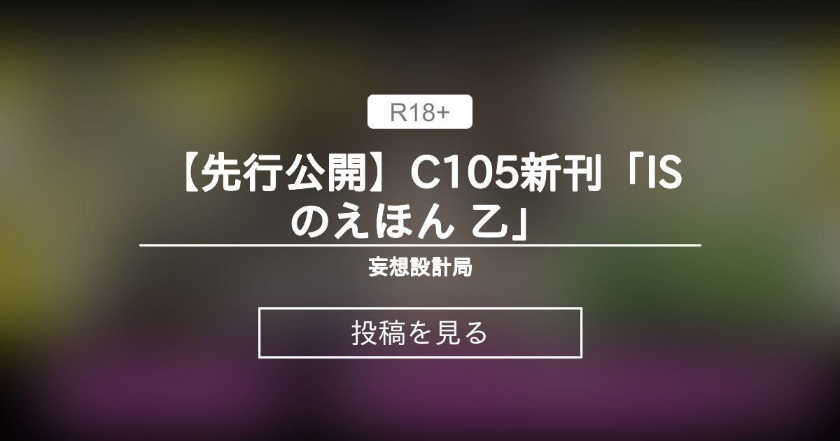 【先行公開】C105新刊「ISのえほん 乙」 - 妄想設計局 (くろだありあけ)の投稿｜ファンティア[Fantia]