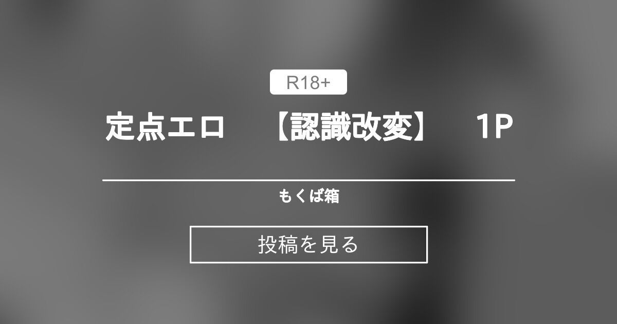 定点エロ 【認識改変】 1P - もくば箱 (もくば)の投稿｜ファンティア[Fantia]