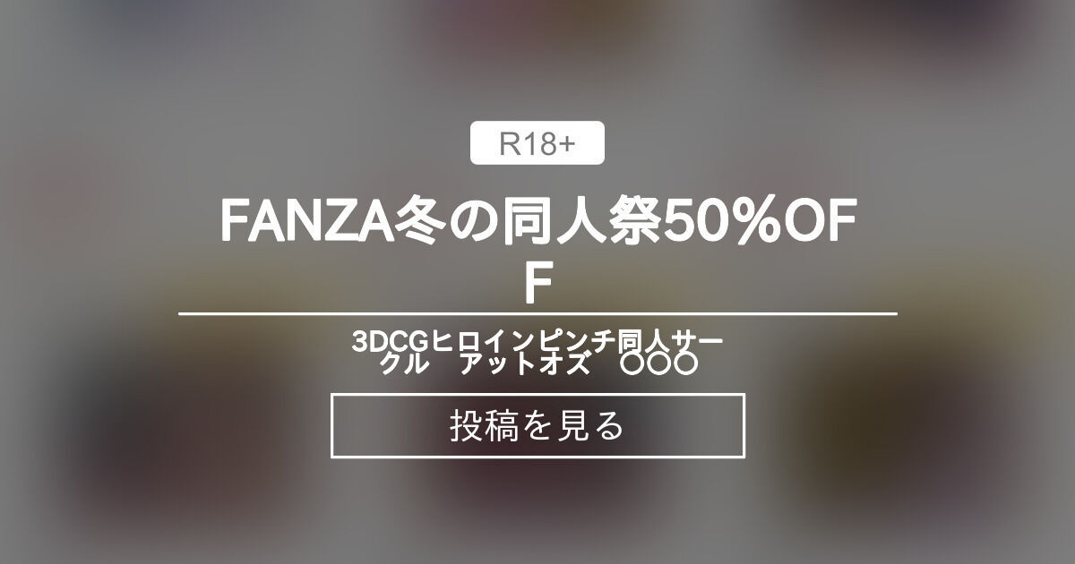 【3DCG】 FANZA冬の同人祭50％OFF - 3DCGヒロインピンチ同人サークル アットオズ 〇〇〇 (＠OZ)の投稿｜ファンティア[Fantia]