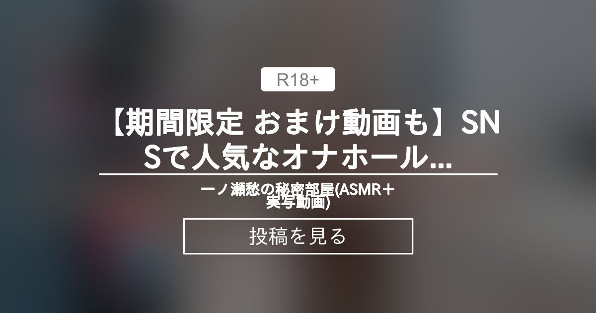 【女性向け】 【期間限定 おまけ動画も】SNSで人気なオナホールに「腰を振って中出し」してみたらハメ撮りみたいになっちゃった...🔞【女性向け動画 シチュボ ASMR】 - 一ノ瀬愁の秘密部屋 ...