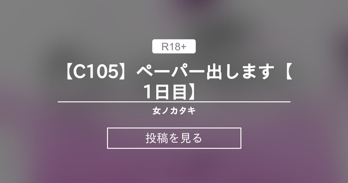 【オリジナル】 【C105】ペーパー出します【1日目】 - 女ノカタキ (秋梨こよみ)の投稿｜ファンティア[Fantia]