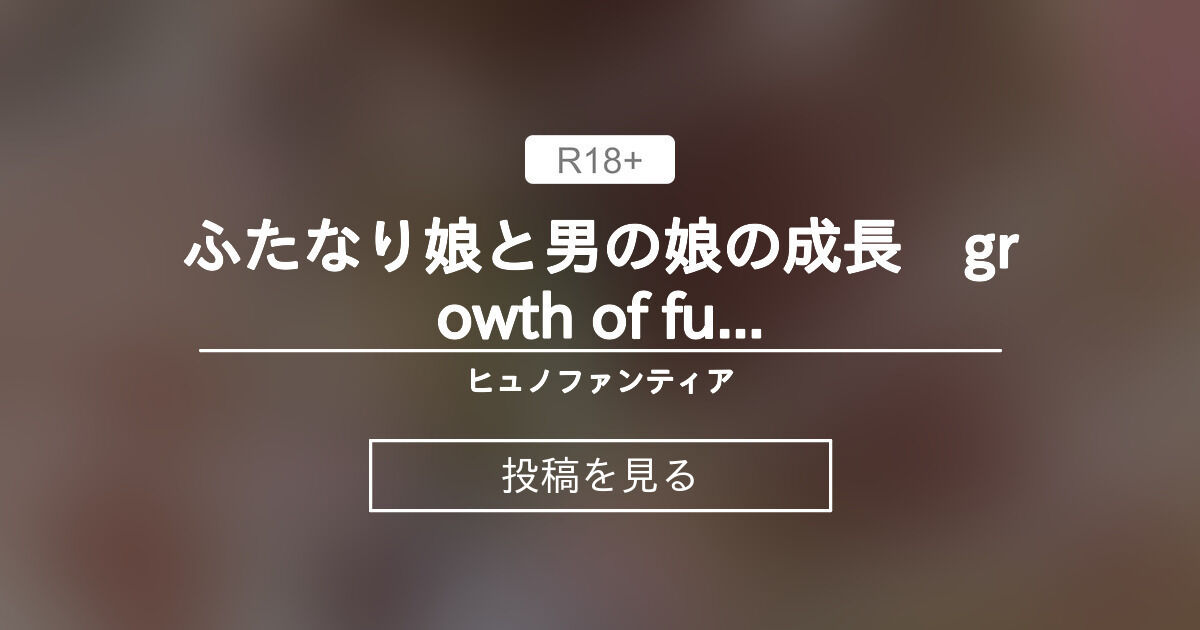 【ふたなり】 ふたなり娘と男の娘の成長♥ growth of futa and femboy - ヒュノファンティア (ヒュノ)の投稿｜ファンティア[Fantia]